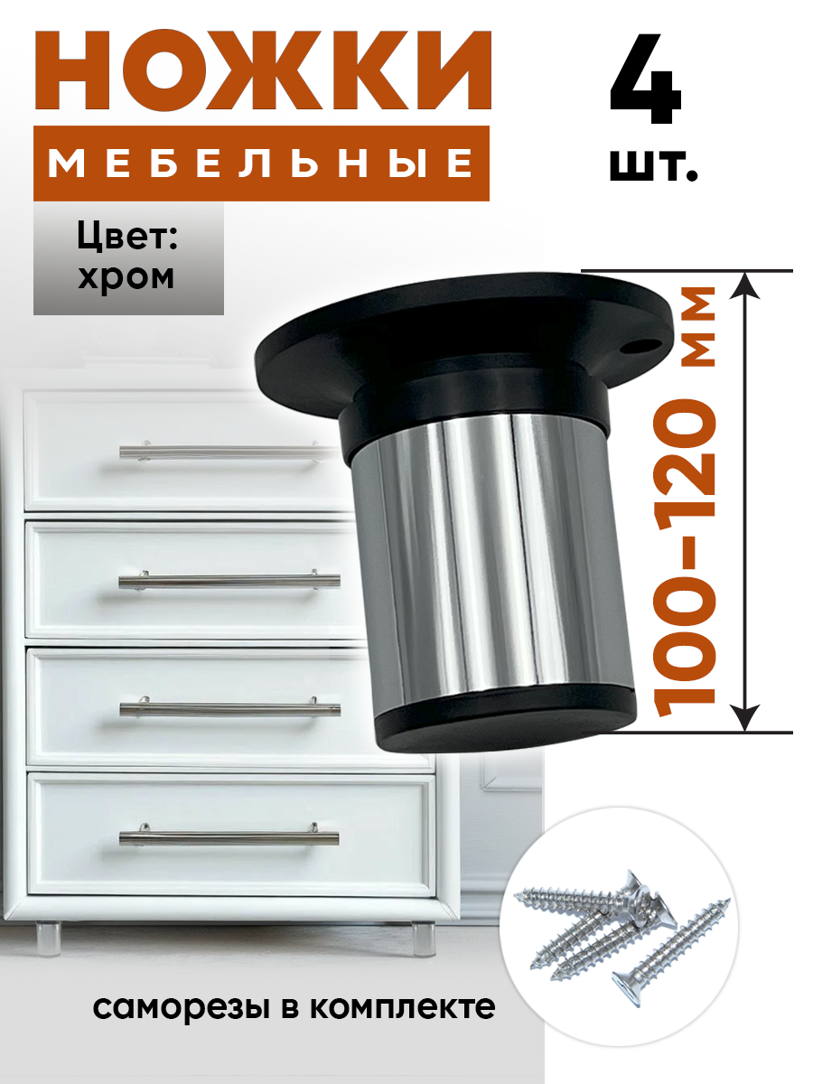 Ножки мебельные 100 мм регулируемые-4шт, хром