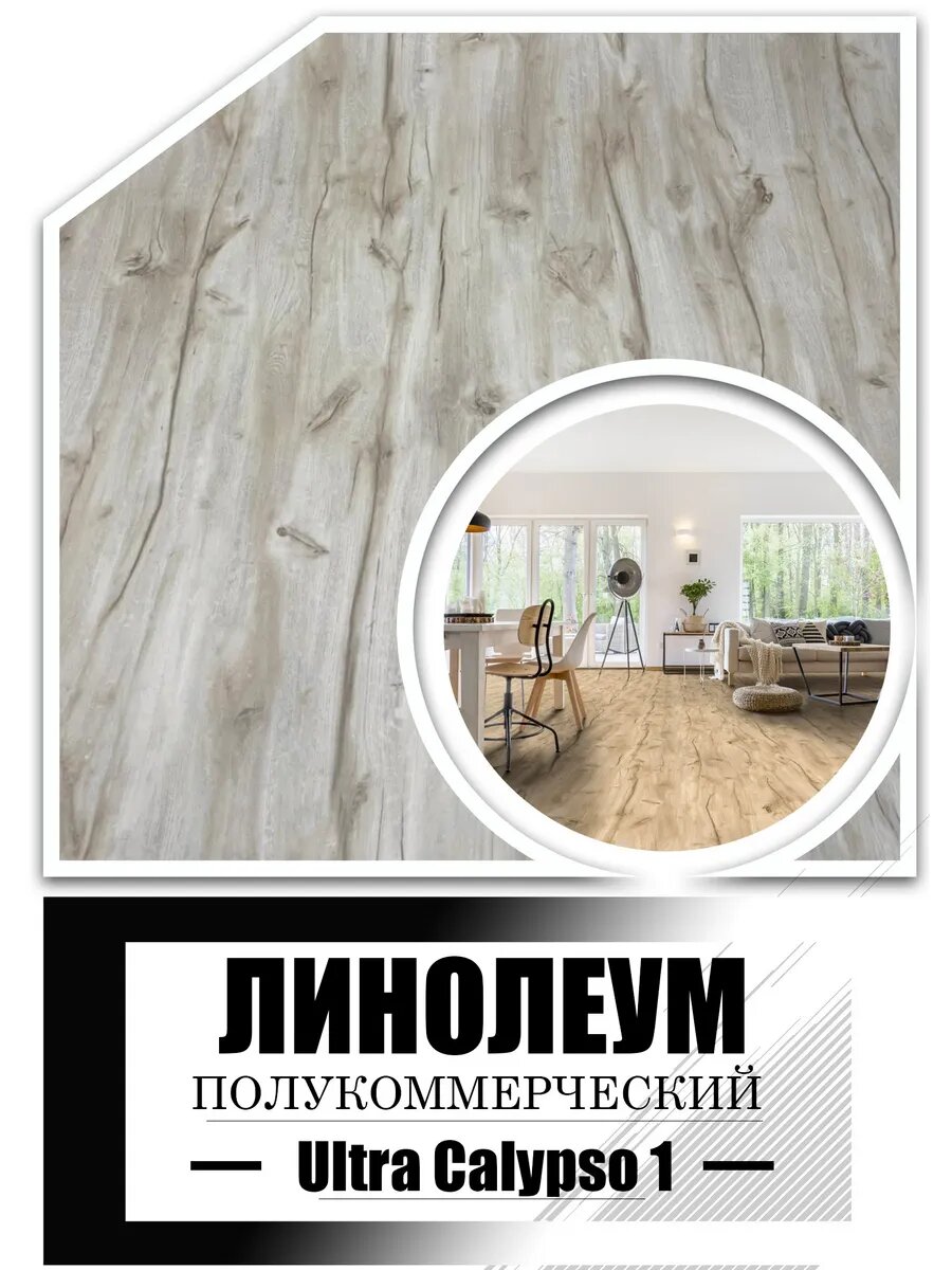 Линолеум 2,5 на 3 Ideal Ultra Calypso - 1 (толщина 4.8)