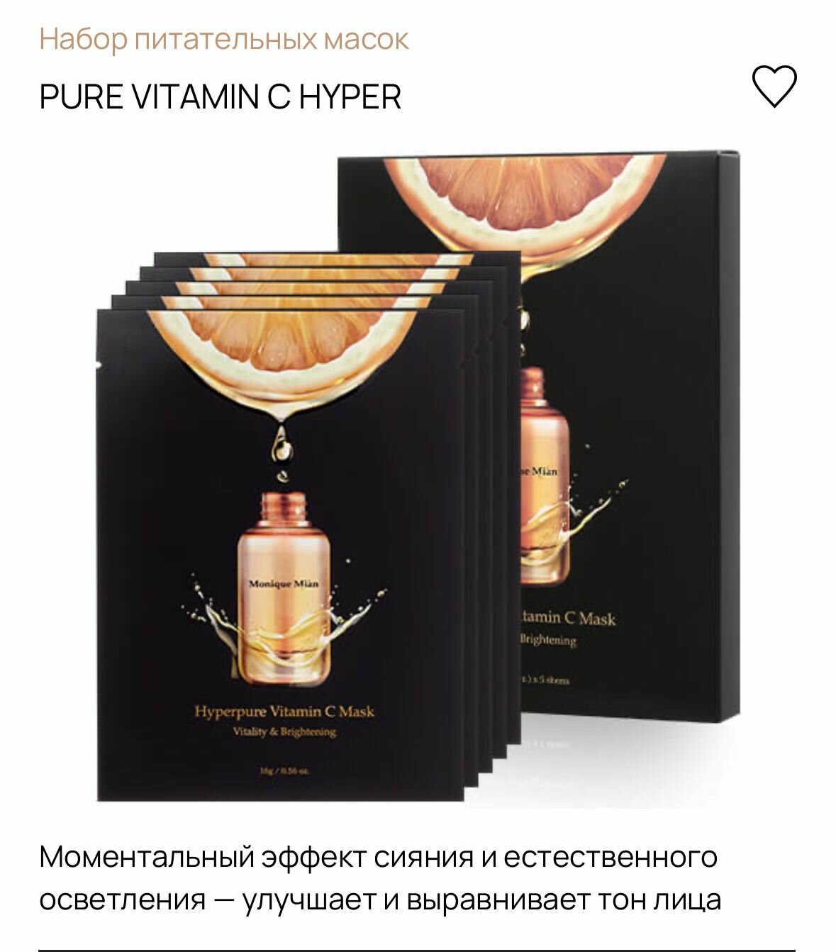 Monique main Vitamin C 2% Mask набор масок С витамином С HYPER PURE (5 ШТ.)