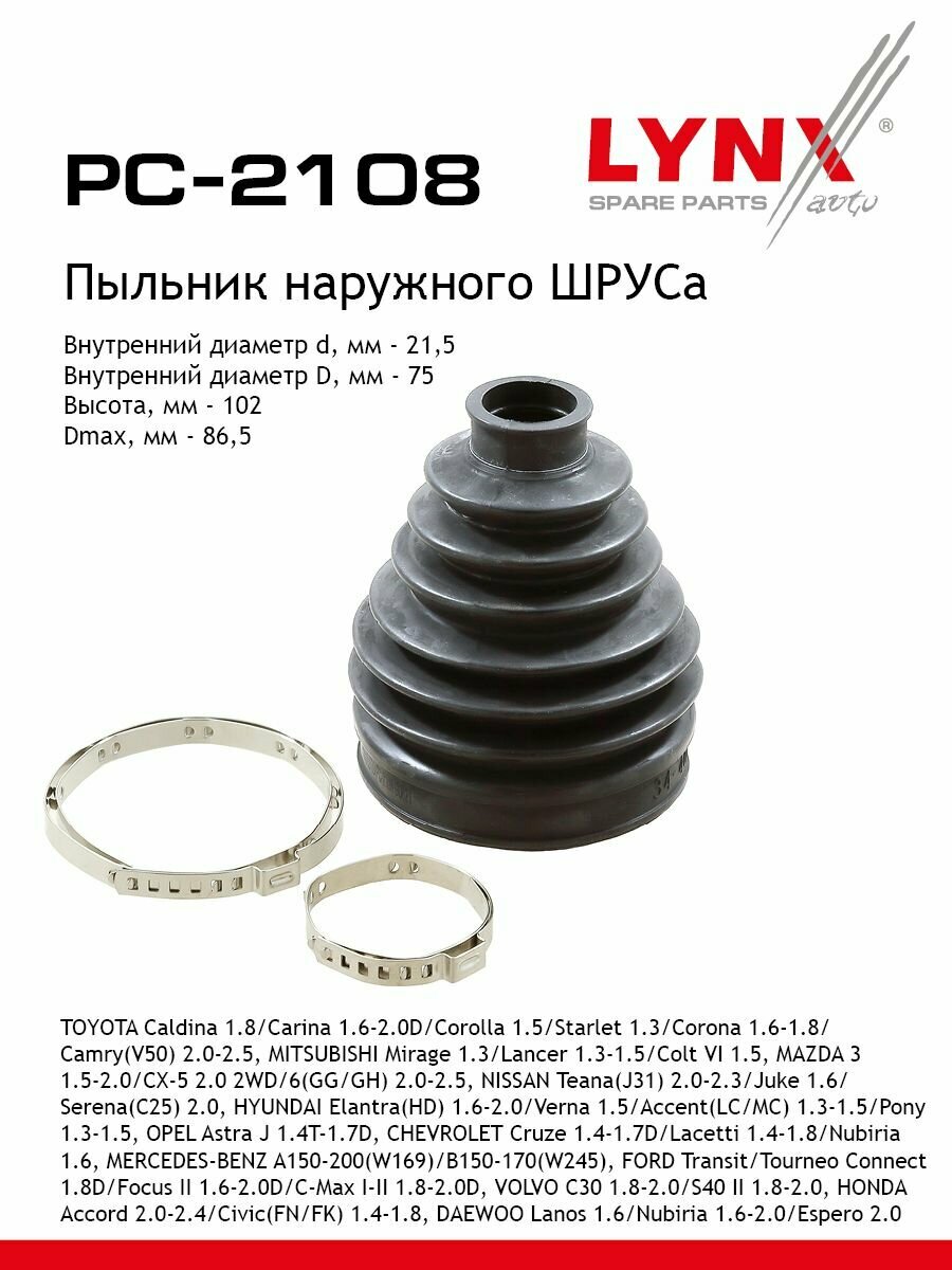 LYNXauto Пыльник наружного шруса TOYOTA Caldina 1.8 92-02/ Carina 1.6-2.0D 92-97/ Corolla 1.5 90-94/ Starlet 1.3 96-99/ Corona 1.6-1.8 96-02/ Camry(V50) 2.0-2.5 11-17, MITSUBISHI Mirage 1.3 95-03