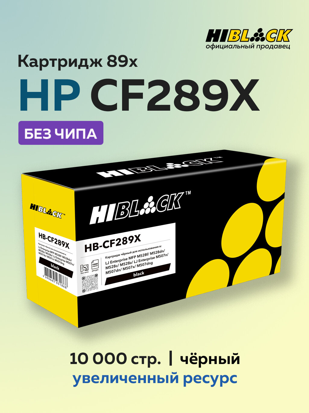Картридж Hi-Black CF289X (HP 89X) без чипа для HP LaserJet Enterprise M507/Flow M528z/MFP