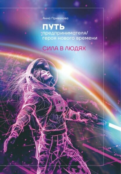 Путь предпринимателя/ героя нового времени. Сила в людях [Цифровая книга]