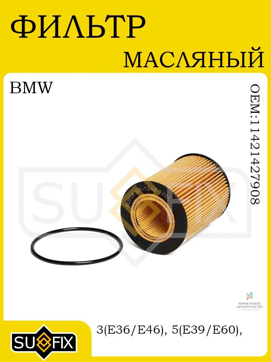 Фильтр масляный BMW 3 E36E46 9005 5 E39E60 96 7 E38 9501