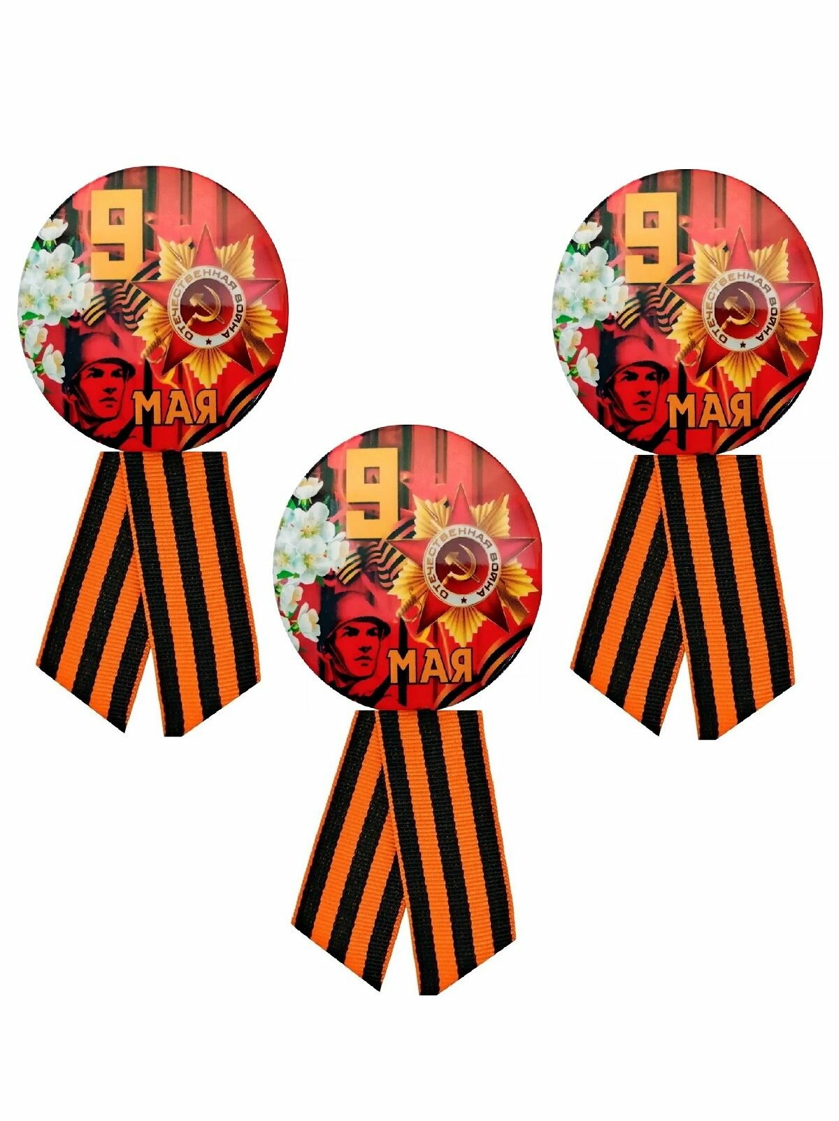 Значок 3 штуки 9 МАЯ - 1 с Георгиевской лентой d-5,6 см ЗН 6-2