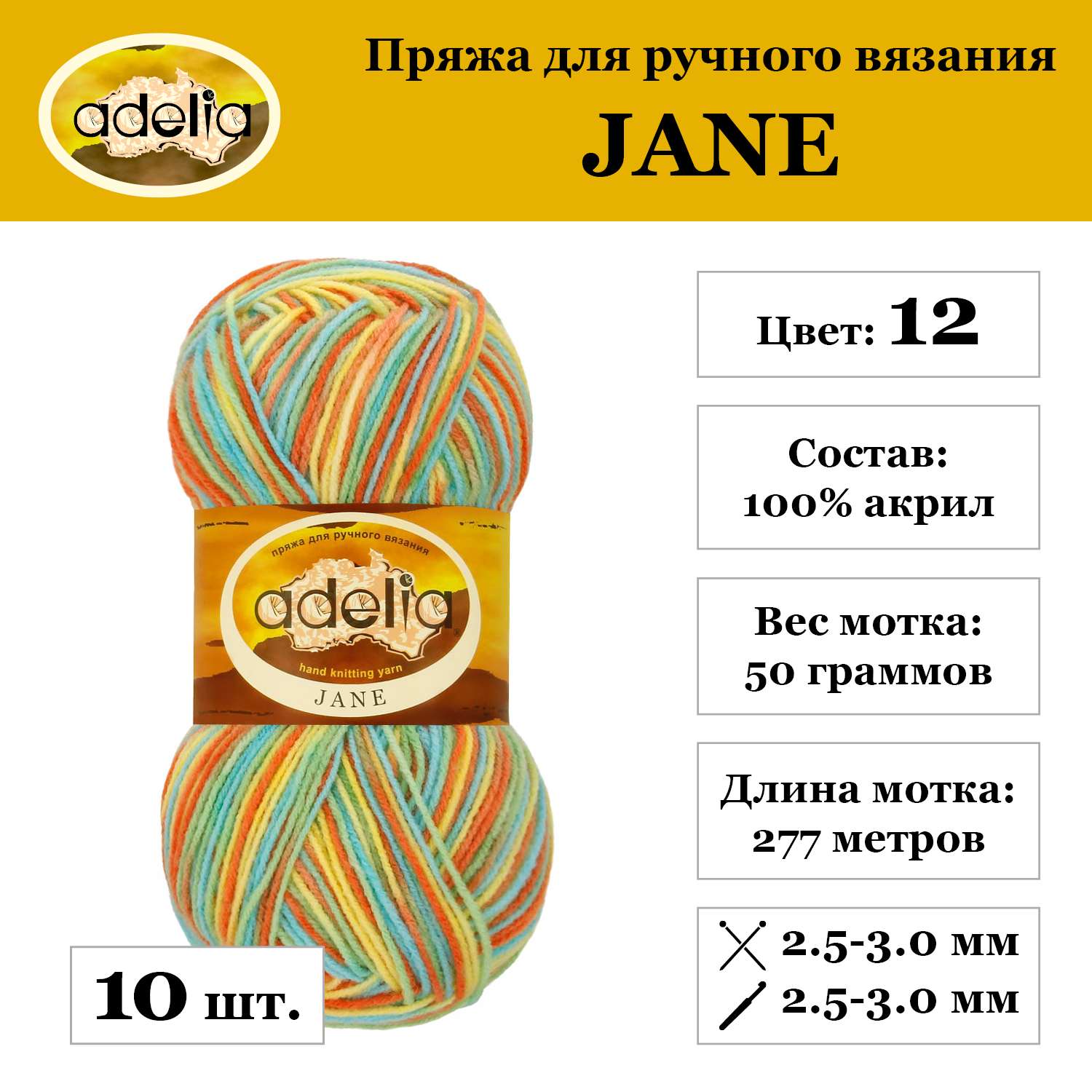 Пряжа Adelia "JANE", 10 шт. по 50 г, набор, 100% акрил, 227 м №12 желтый-оранжевый-св. зеленый-голубой