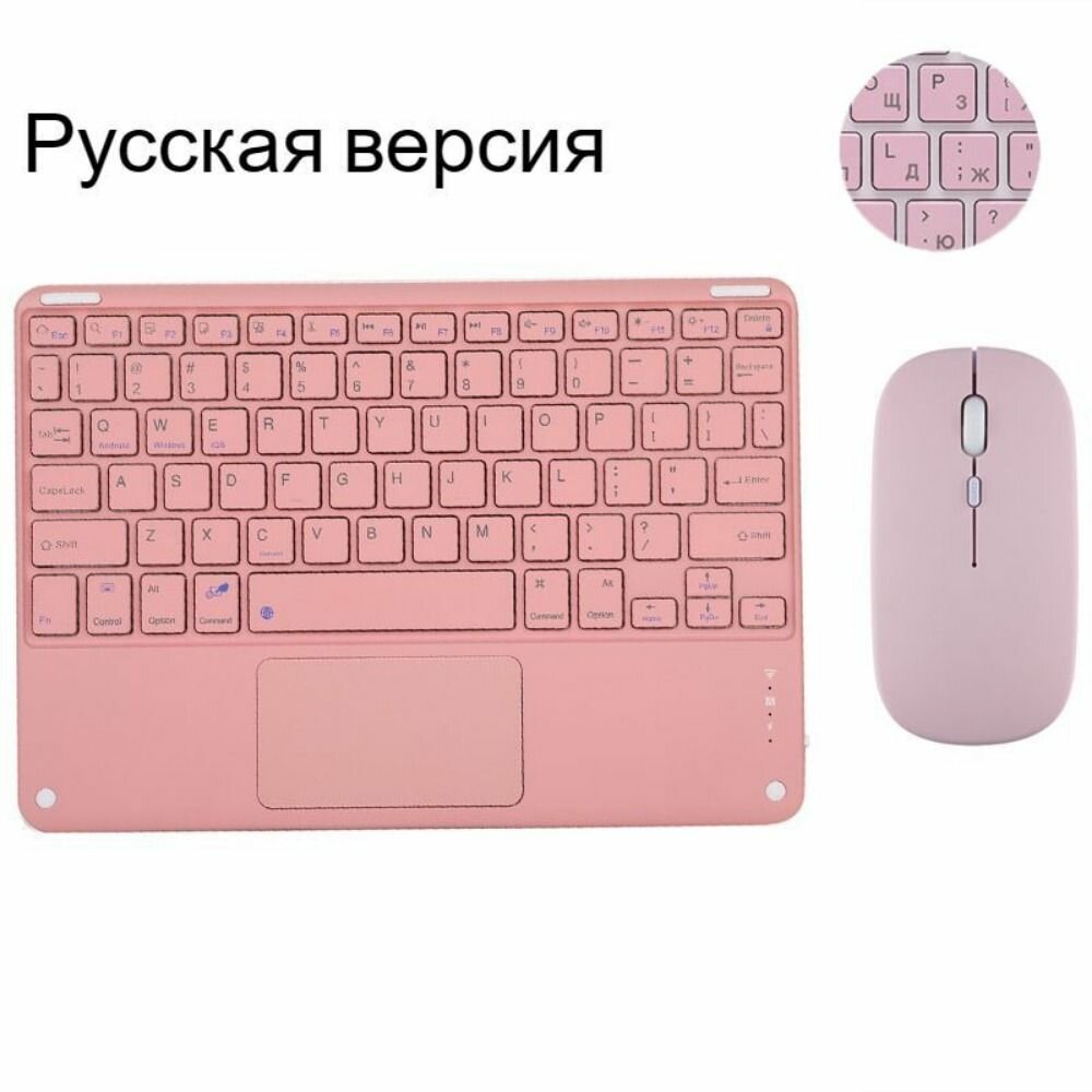 Набор клавиатуры и мыши с тачпадом Bluetooth, русская беспроводная клавиатура и мышь для iPad, телефона, планшета