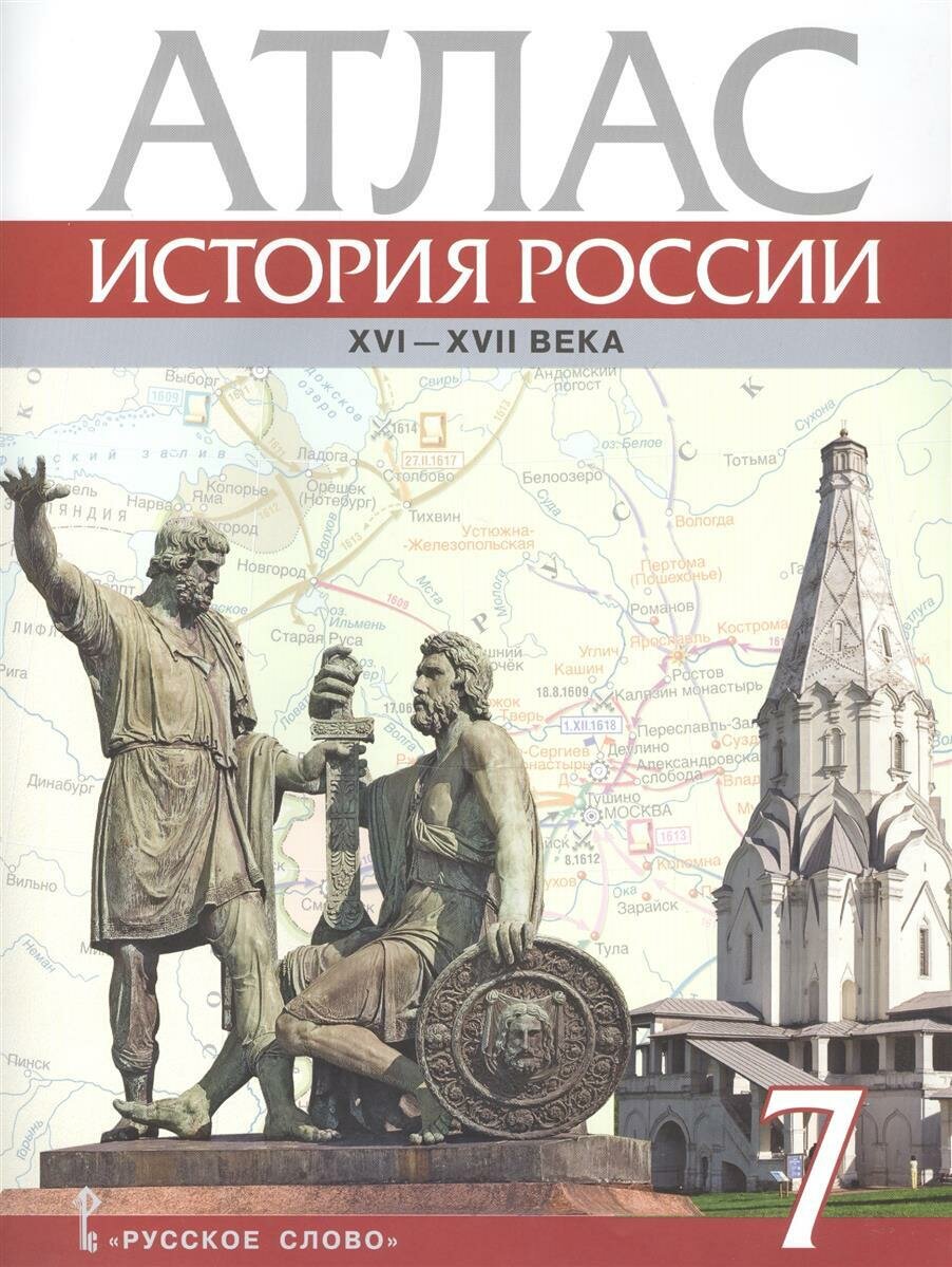 Атлас. История России XVI-ХVII века 7 класс русское слово
