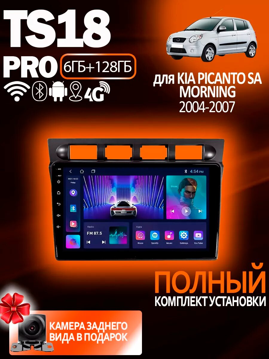 Магнитола TS18 PRO Kia Picanto SA Morning 6Gb+128Gb, Bluetooth, FM/AM, GPS