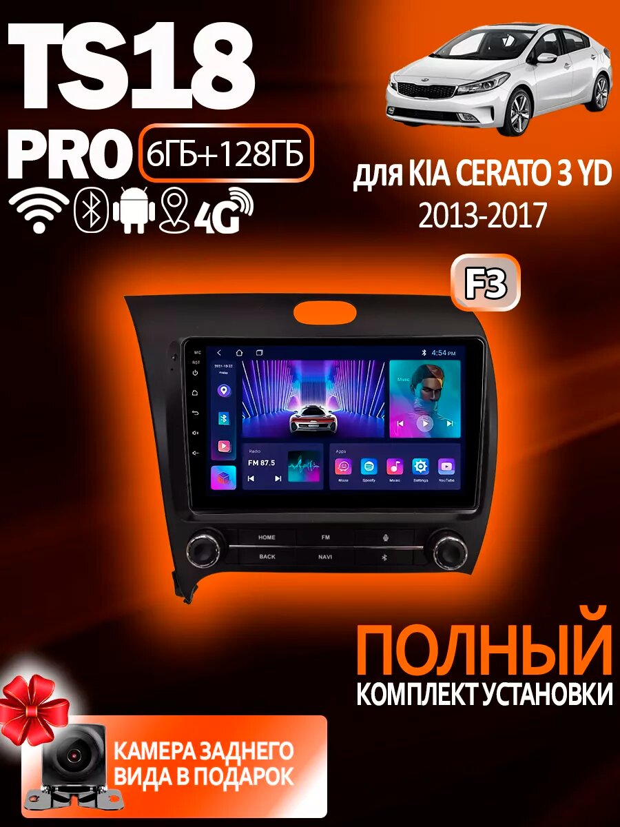 Магнитола TS18 PRO Kia Cerato 3 YD 6+128Gb, Bluetooth, FM/AM, GPS