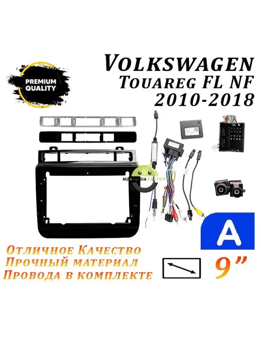 Переходная рамка Volkswagen Touareg FL NF 2010-2018 9"