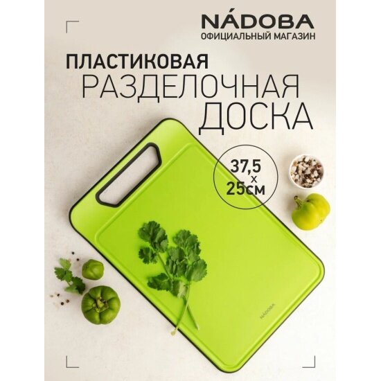 Доска пластиковая разделочная Nadoba серия OLIVIA, 37,5 х 25 х 0,8 см (724520)