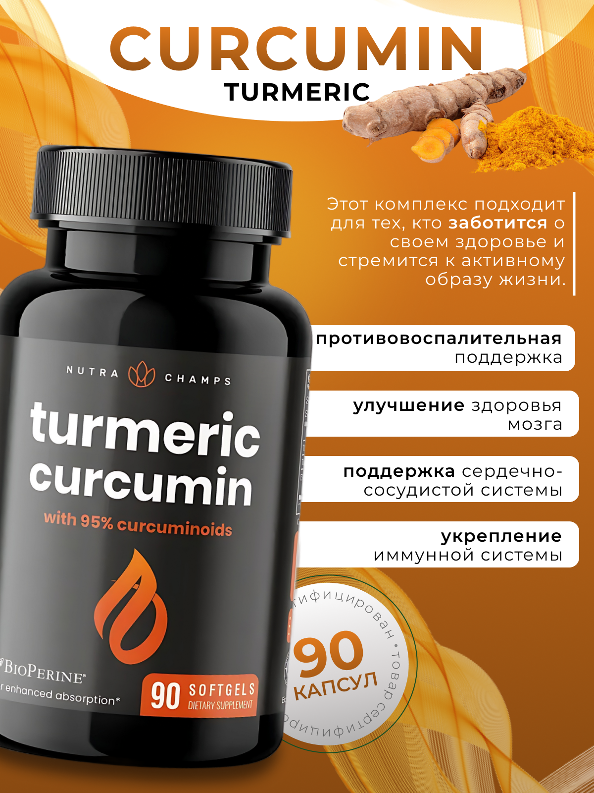 Куркумин Nutra Champs, с чёрным перцем, для иммунитета, 90 шт.