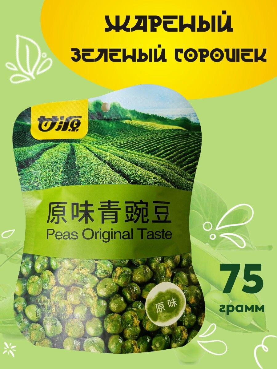 Жареный зеленый горошек с оригинальным вкусом упаковка 75 гр