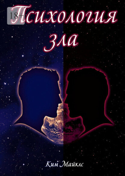 Психология зла. Происхождение зла на личностном уровне [Цифровая книга]