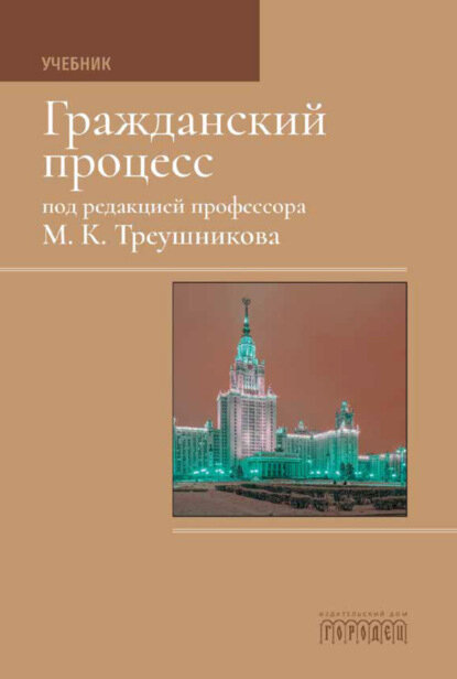 Гражданский процесс: Учебник [Цифровая книга]