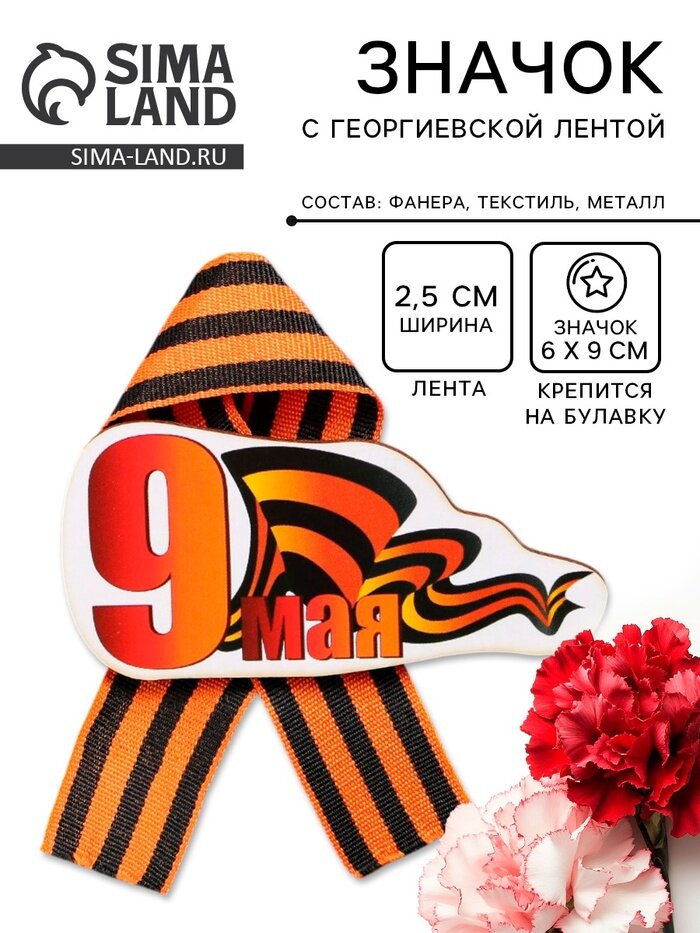 Значок деревянный с лентой "9 Мая" георгиевская лента 4918114