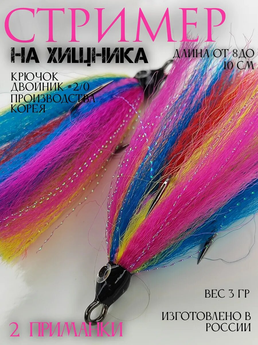 Стример на хищникана двойнике - 2 шт.