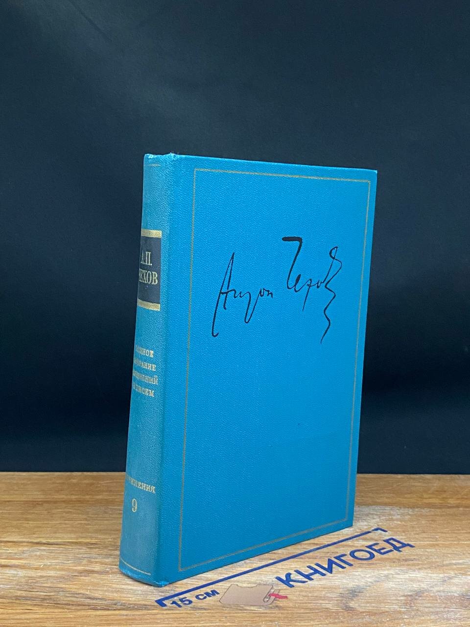 Книга. А. П. Чехов. Полное собр. соч. и писем в 30 томах. Том 9 1977 (2043236460482)