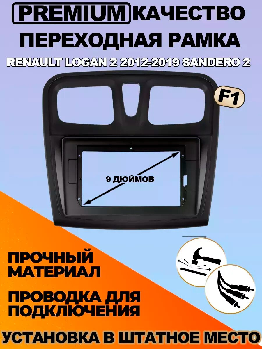 Переходная рамка Renault Logan 2 2012-2019 Sandero 2