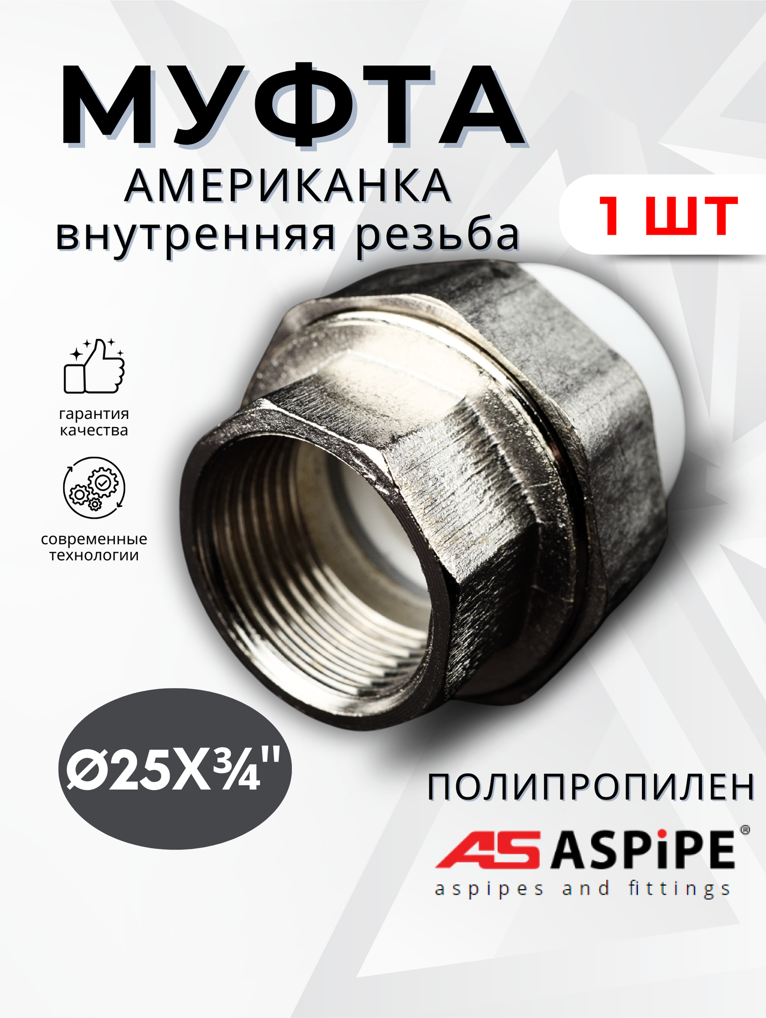 Муфта полипропиленовая 25х3/4 внутренняя резьба, разъемная (Американка) PPRC (ASPiPE) 1шт.