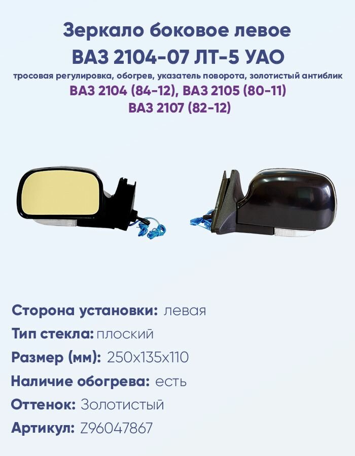 Зеркало боковое левое ВАЗ 2104, 2105, 2107 модель ЛТ-5 УАО с тросовым приводом регулировки, с плоским противоослепляющим отражателем золотистого тона. С системой обогрева и указателем поворота.