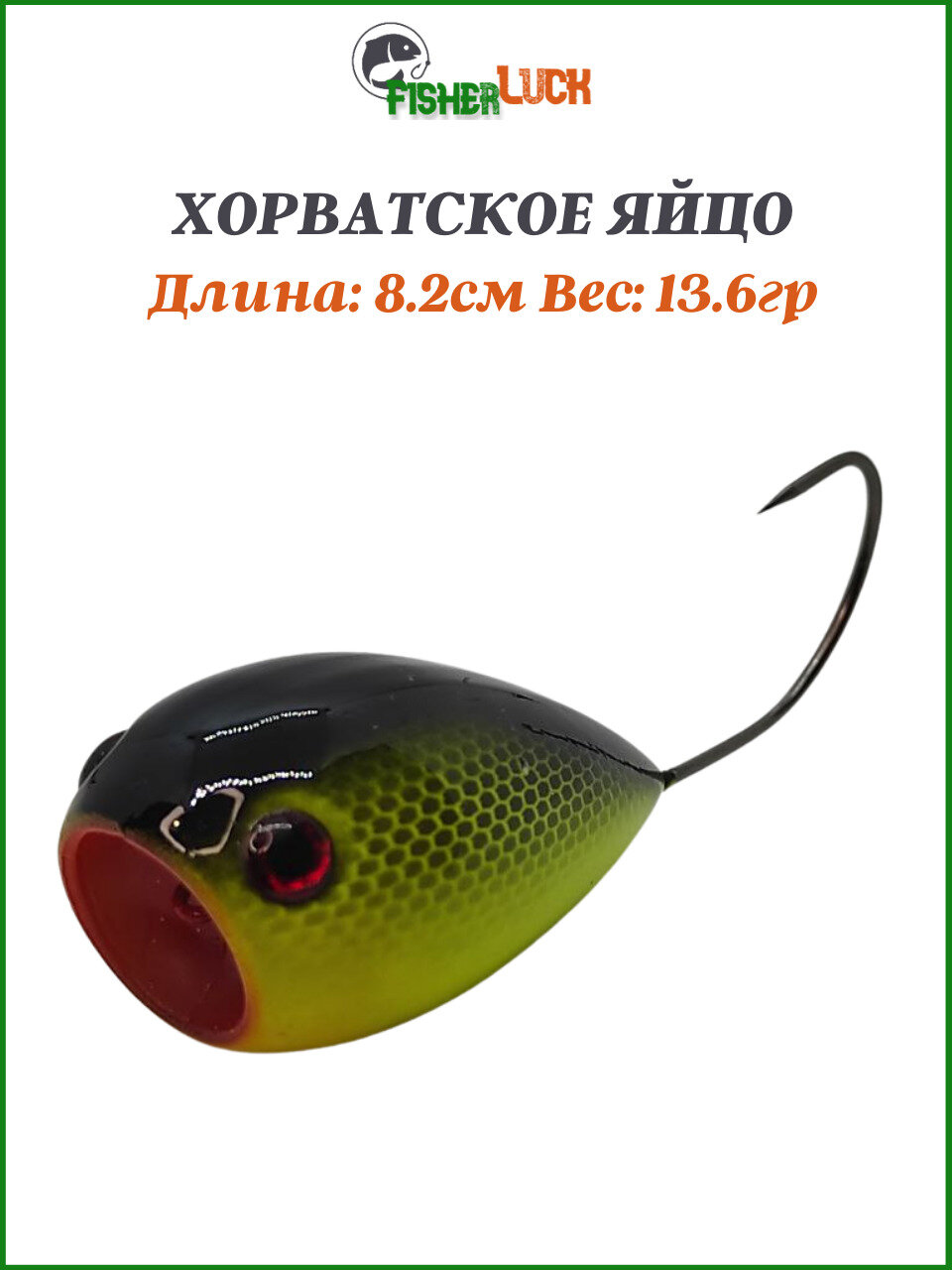 Поверхностная приманка Хорватское яйцо 8.2см 13.6гр / Приманка на хищника / Воблер Хорватское яйцо