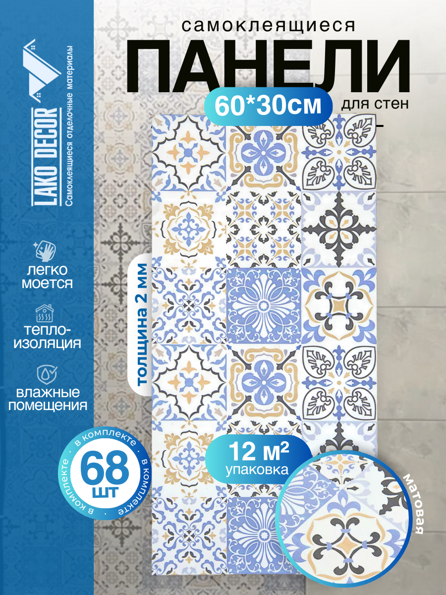 Мега Самоклеящаяся ПВХ плитка LAKO DECOR "Арабеска" толщина 2мм 12м