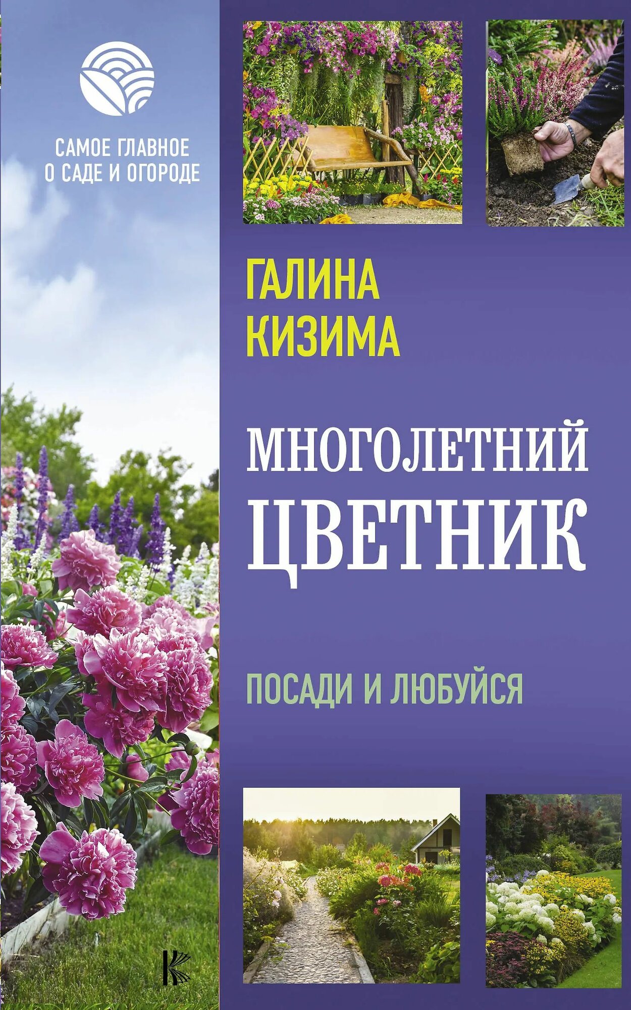 Многолетний цветник. Посади и любуйся (мягк.)