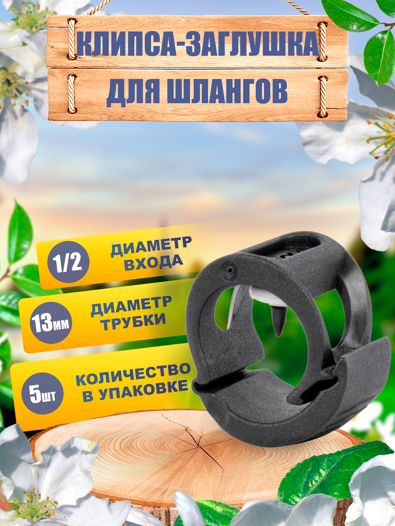 Клипса-заглушка Hozelock для герметизации отверстий, для шлангов диаметром 1/2", в упаковке 5 шт.