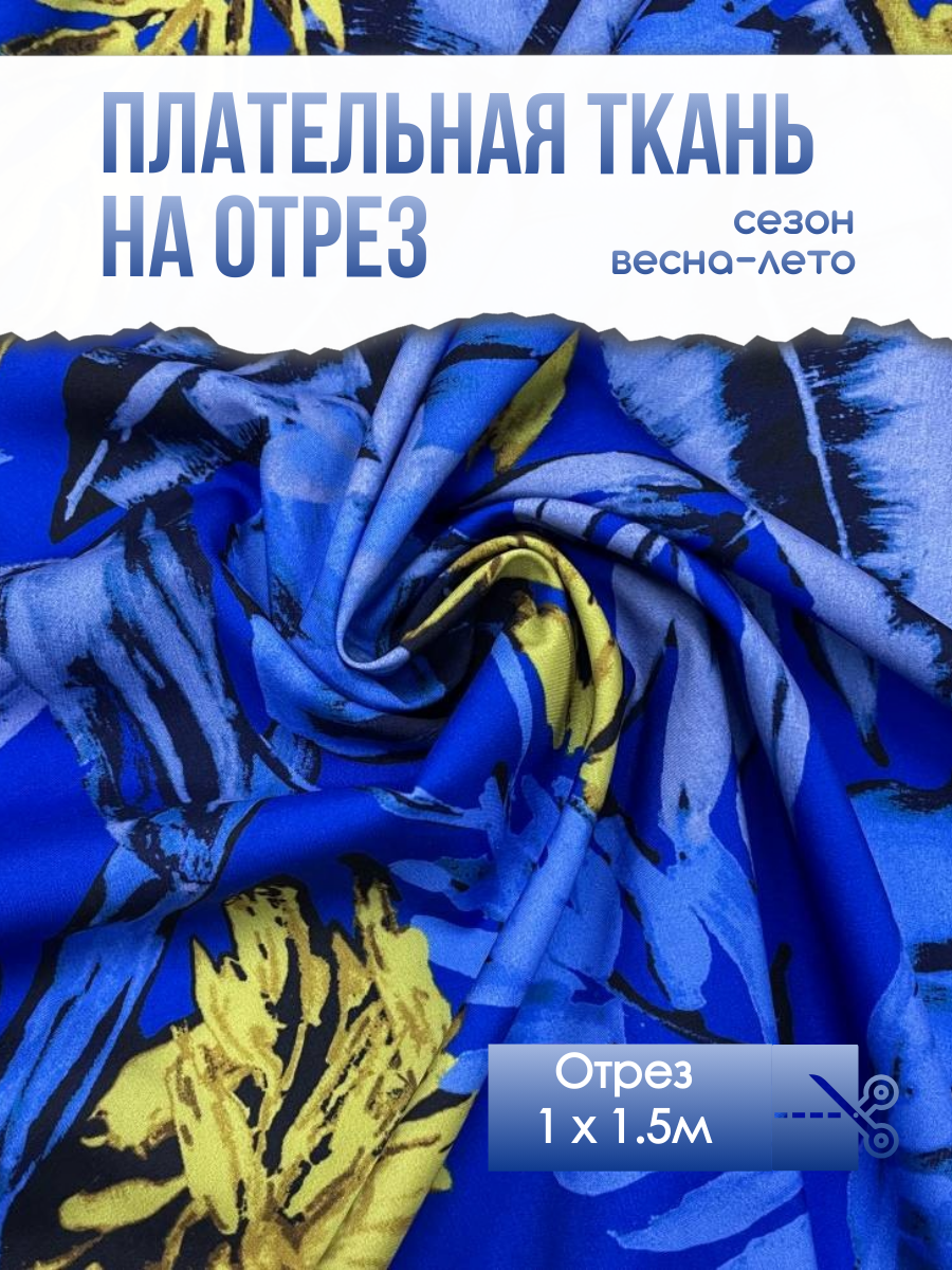 Набивная плательная ткань Вера, 97% Полиэстер, 3% Эластан, Китай, ширина 150см, отрез 1м х 1.5 м