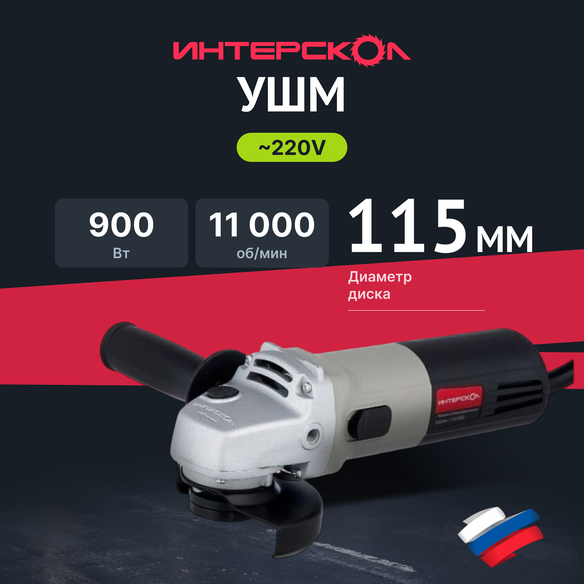 Угловая шлифмашина ИНТЕРСКОЛ УШМ 115/900, 900 Вт, 115 мм, 11000 об/мин (41.1.0.00)