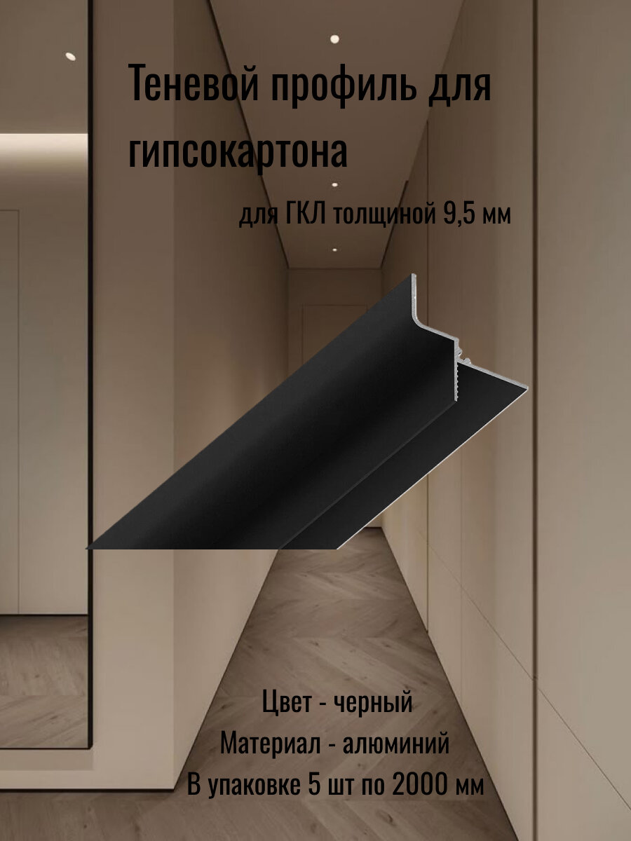 Теневой профиль для гипсокартона 9 мм, плинтус потолочный декор