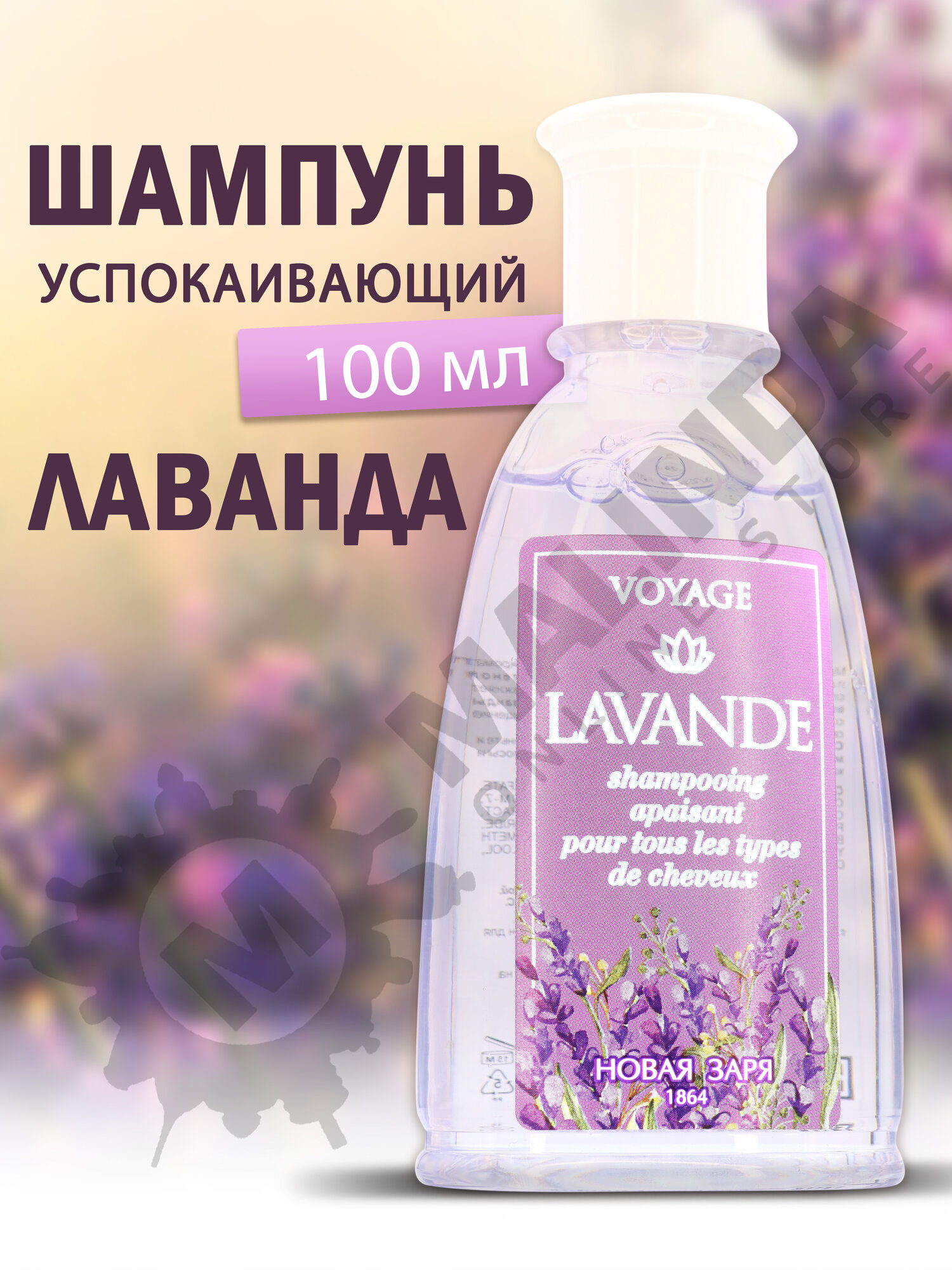 Новая заря Шампунь Лаванда успокаивающий для всех типов волос 100 мл