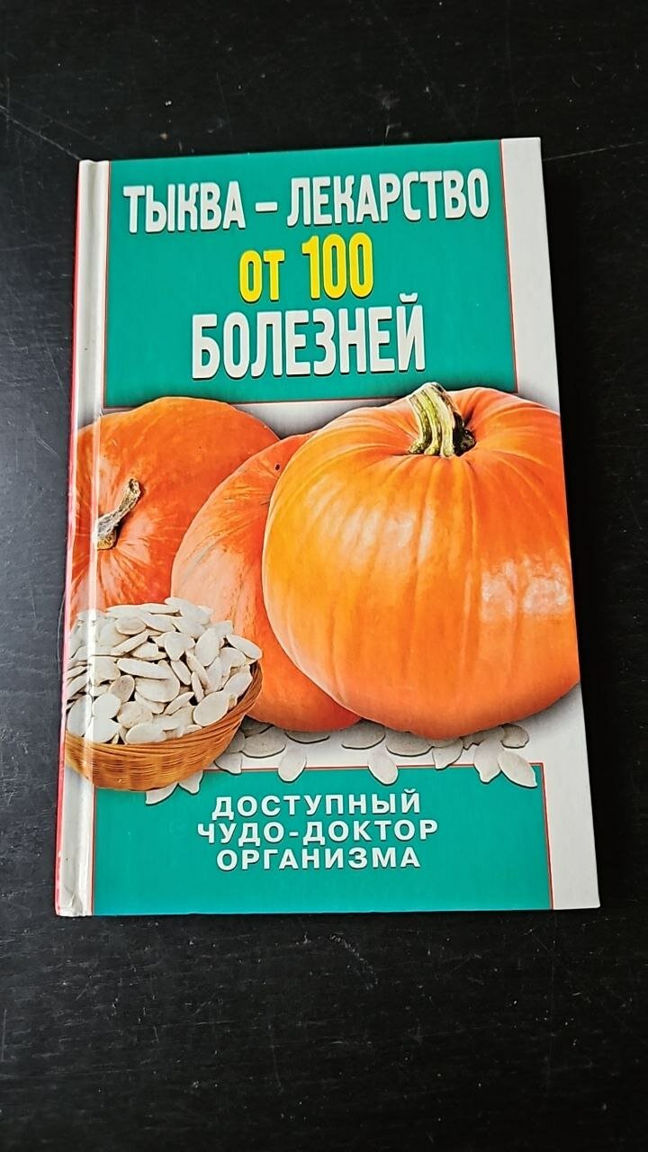 И. А. Зайцева. Тыква - лекарство от 100 болезней. Доступный чудо-доктор организма