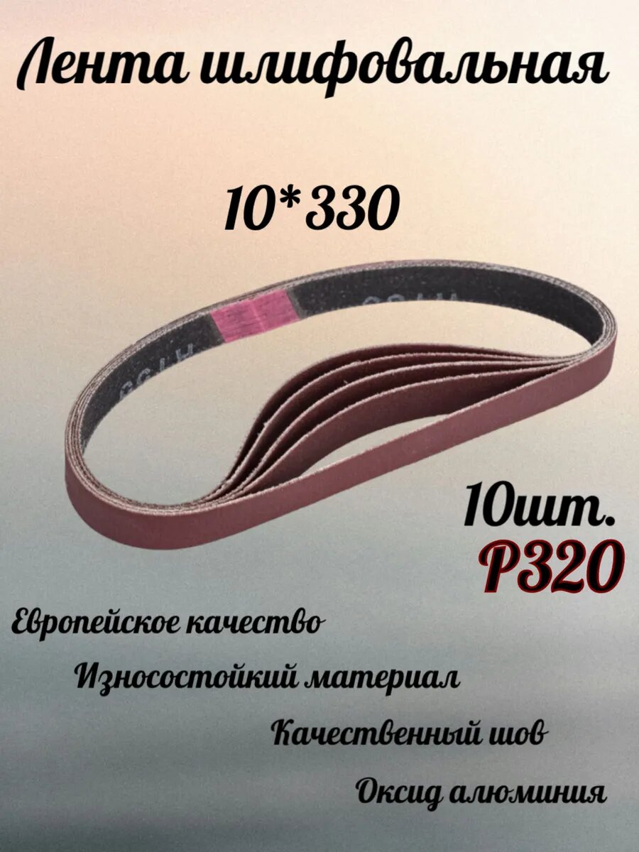 Лента шлифовальная ABRAFORM, тканевая, 10x330 мм, P320, 10 шт.