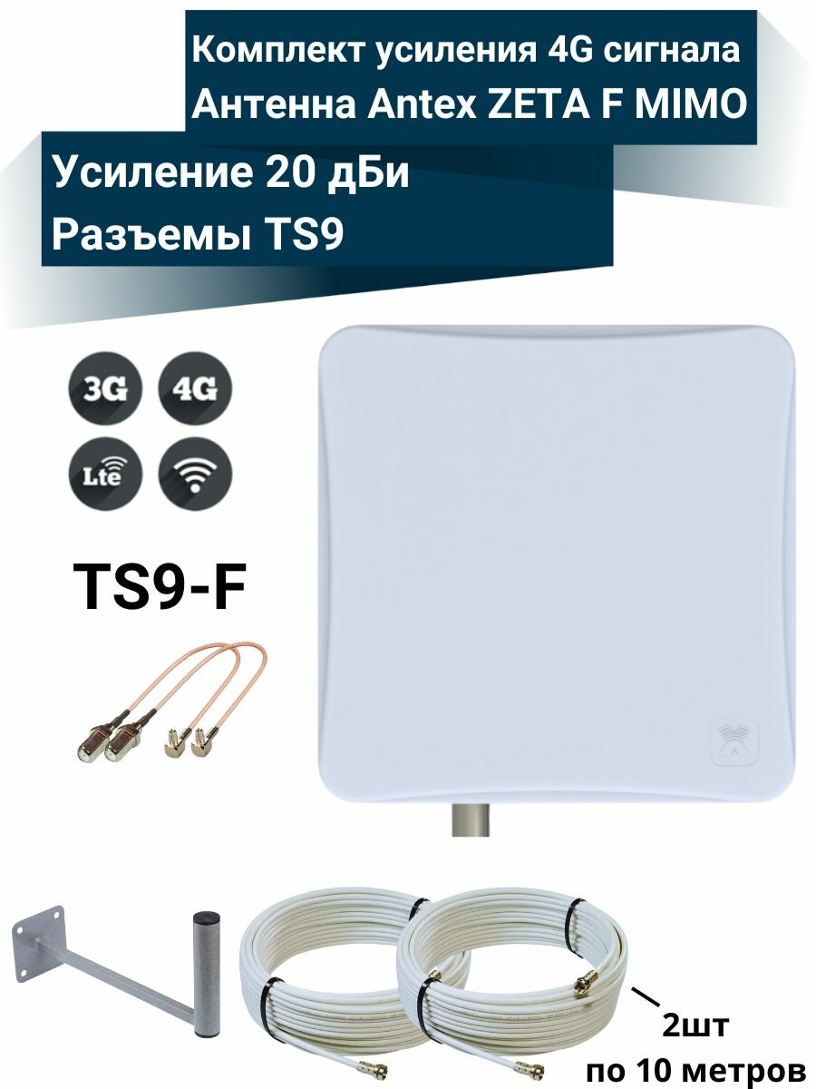 Усилитель интернет сигнала 2G/3G/WiFi/4G антенна ZETA F MIMO 20 dBi -F + кабель + кронштейн + переходники пигтейлы TS9-F