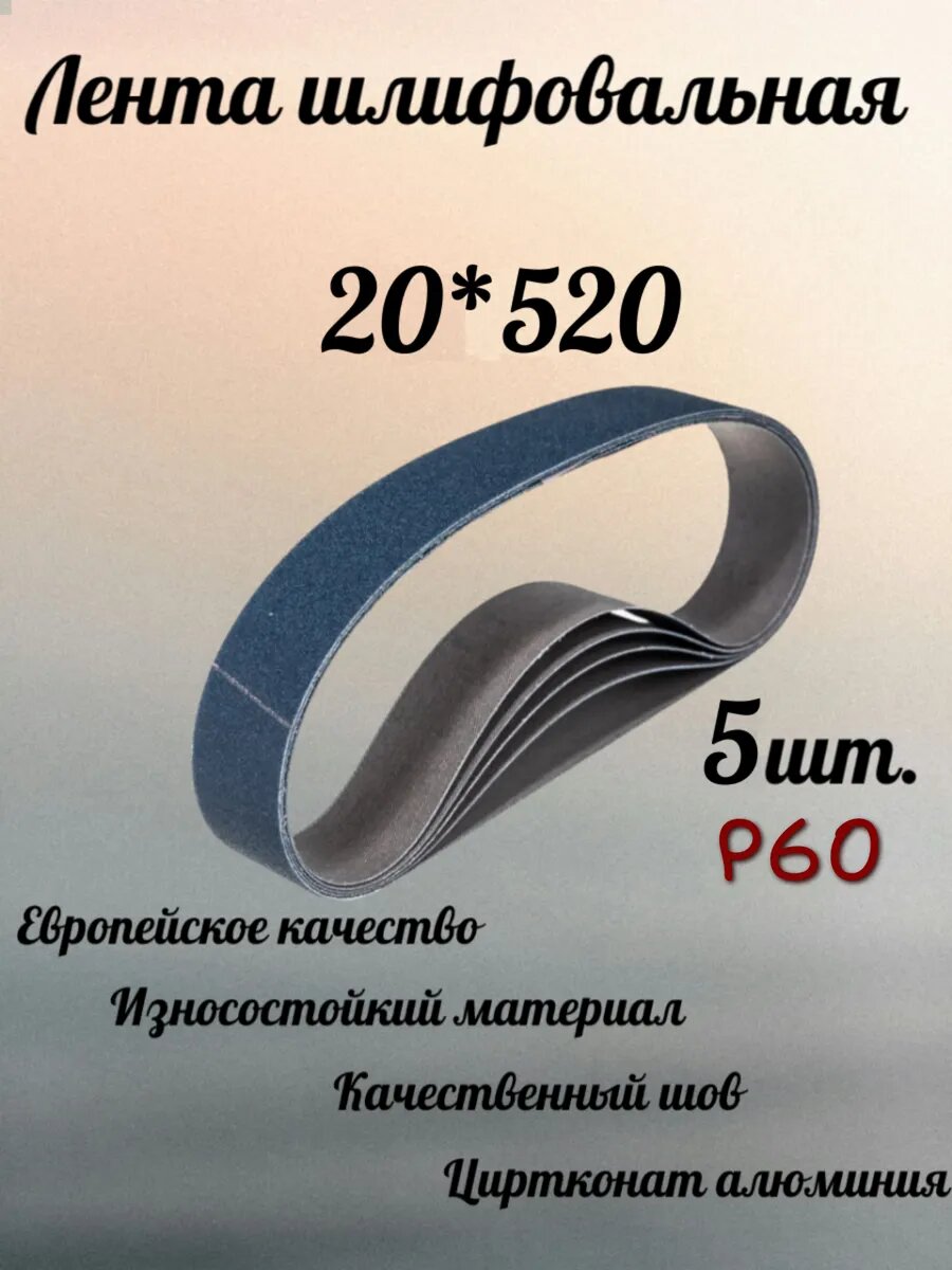 Лента шлифовальная 20 х 520мм ABRAFORM цирконат, тканевая основа, зернистость Р60, набор 5шт