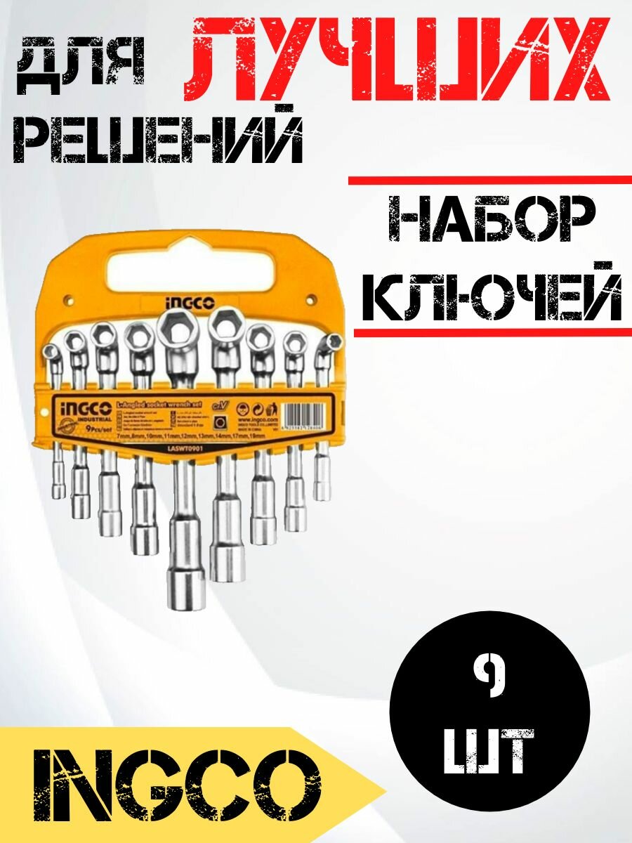 Ключи Ingco Г-образные торцевые 7-19 мм, набор 9 шт