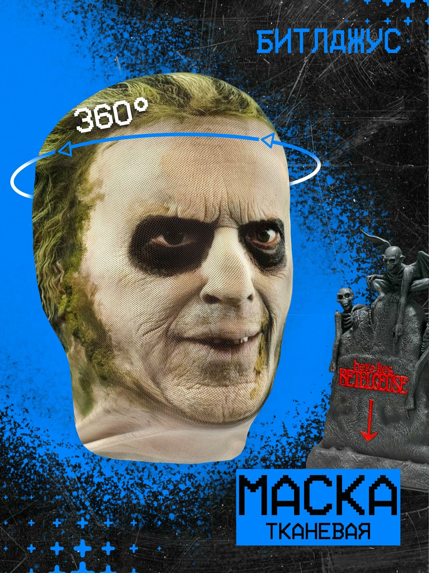 Карнавальная тканевая маска на лицо Битлджус