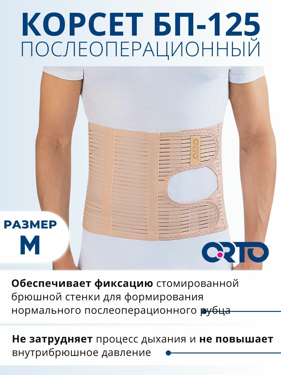 Бандаж послеоперационный на брюшную стенку, для пациентов со стомой ОRТО БП-125 Бежевый, М
