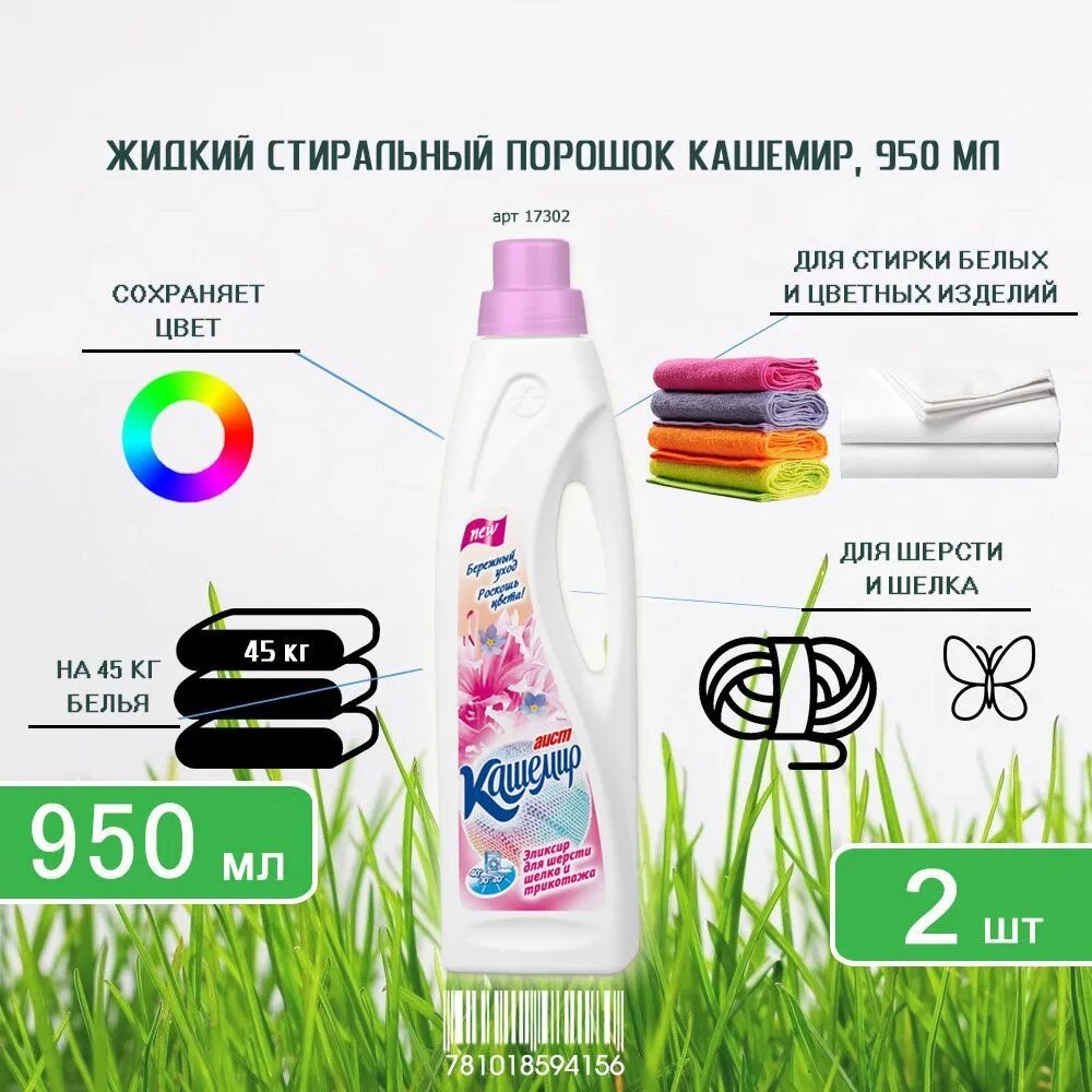 Гель для стирки - Кашемир жидкое средство для стирки шерсти и деликатных тканей Аист, 950мл х 2шт