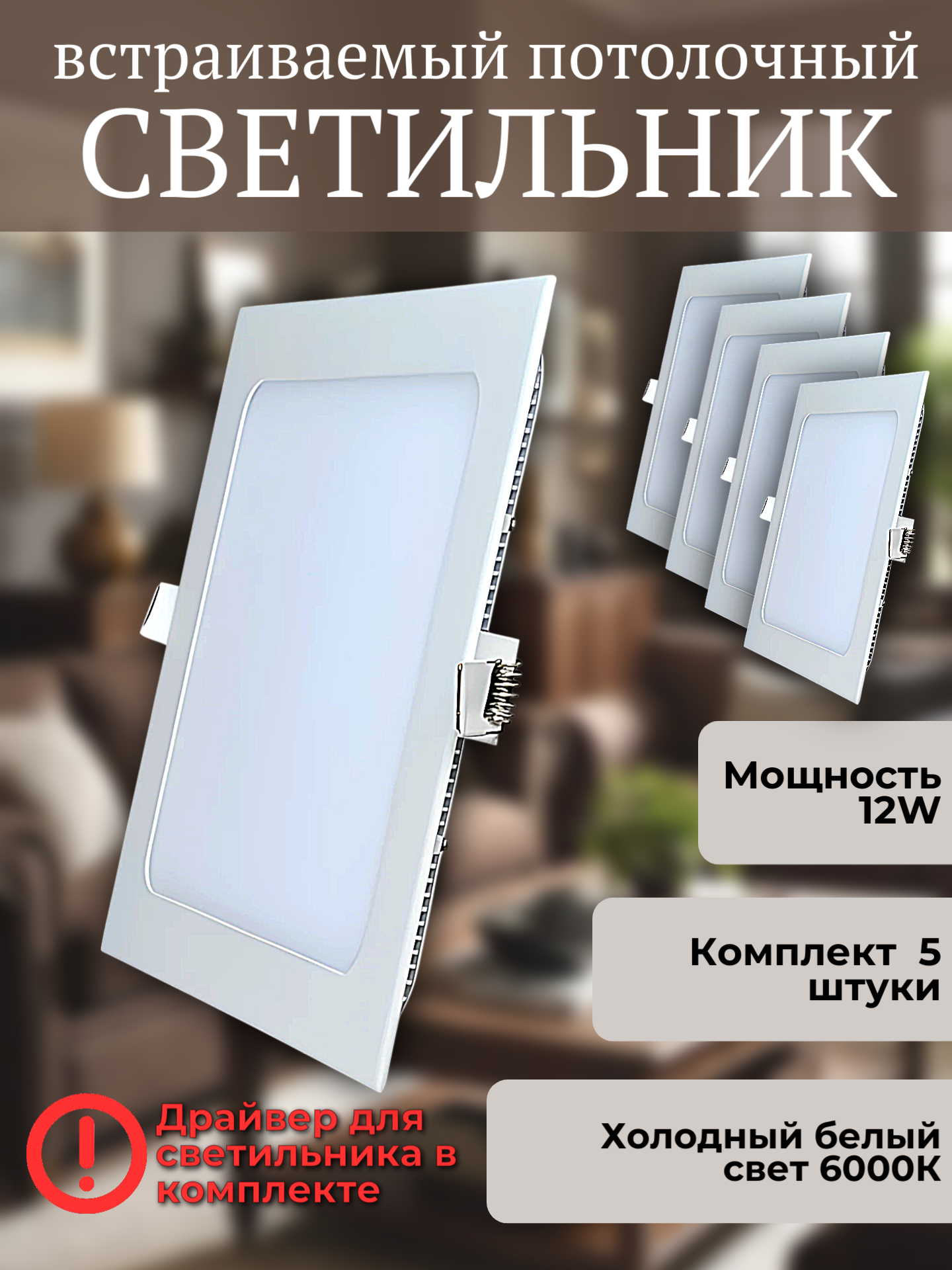 Cветильник светодиодный встраиваемый 102SQ-12W-6000K комплект 5 штук
