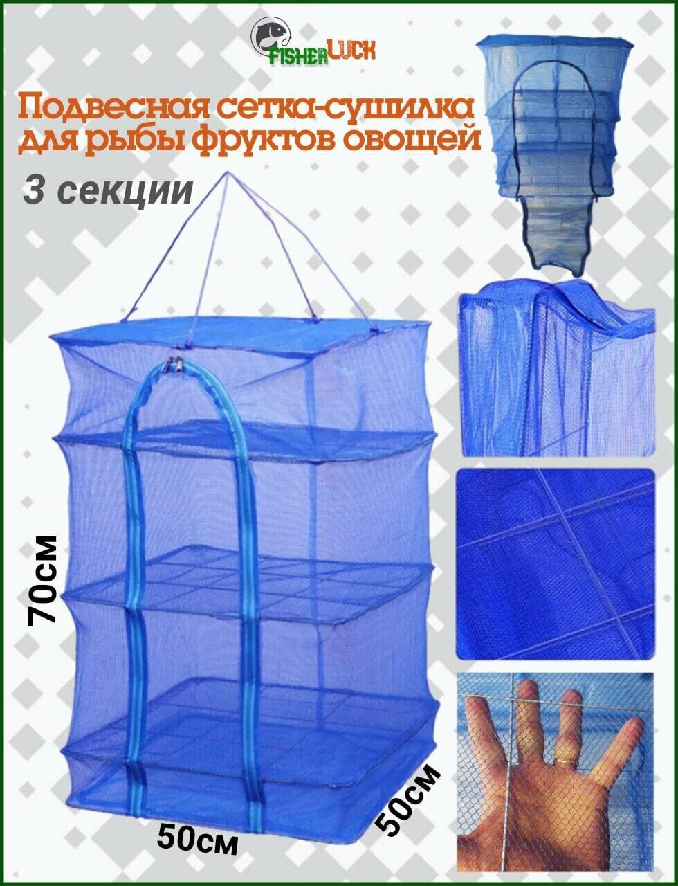 Подвесная сетка сушилка для рыбы, овощей и фруктов 50 х 50 х 70 см