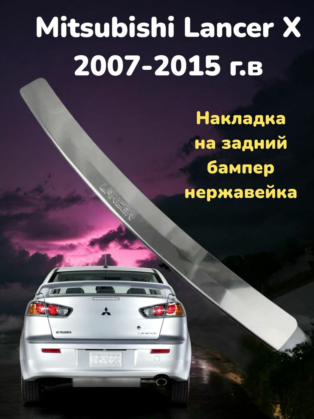 Накладкa на бампер MITSUBISHI LANCER X / защита бампера лансер 10