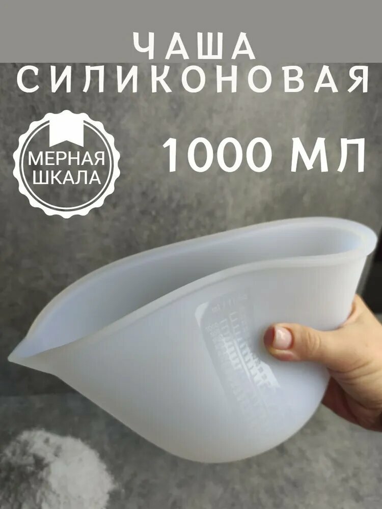 Силиконовая чаша для замеса 1000 мл – универсальная емкость для творчества, строительных смесей и косметики