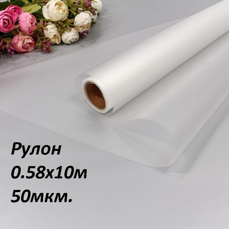 Пленка для цветов и подарков, рулон 0.58х10м. 50мкм. Матовая однотонная
