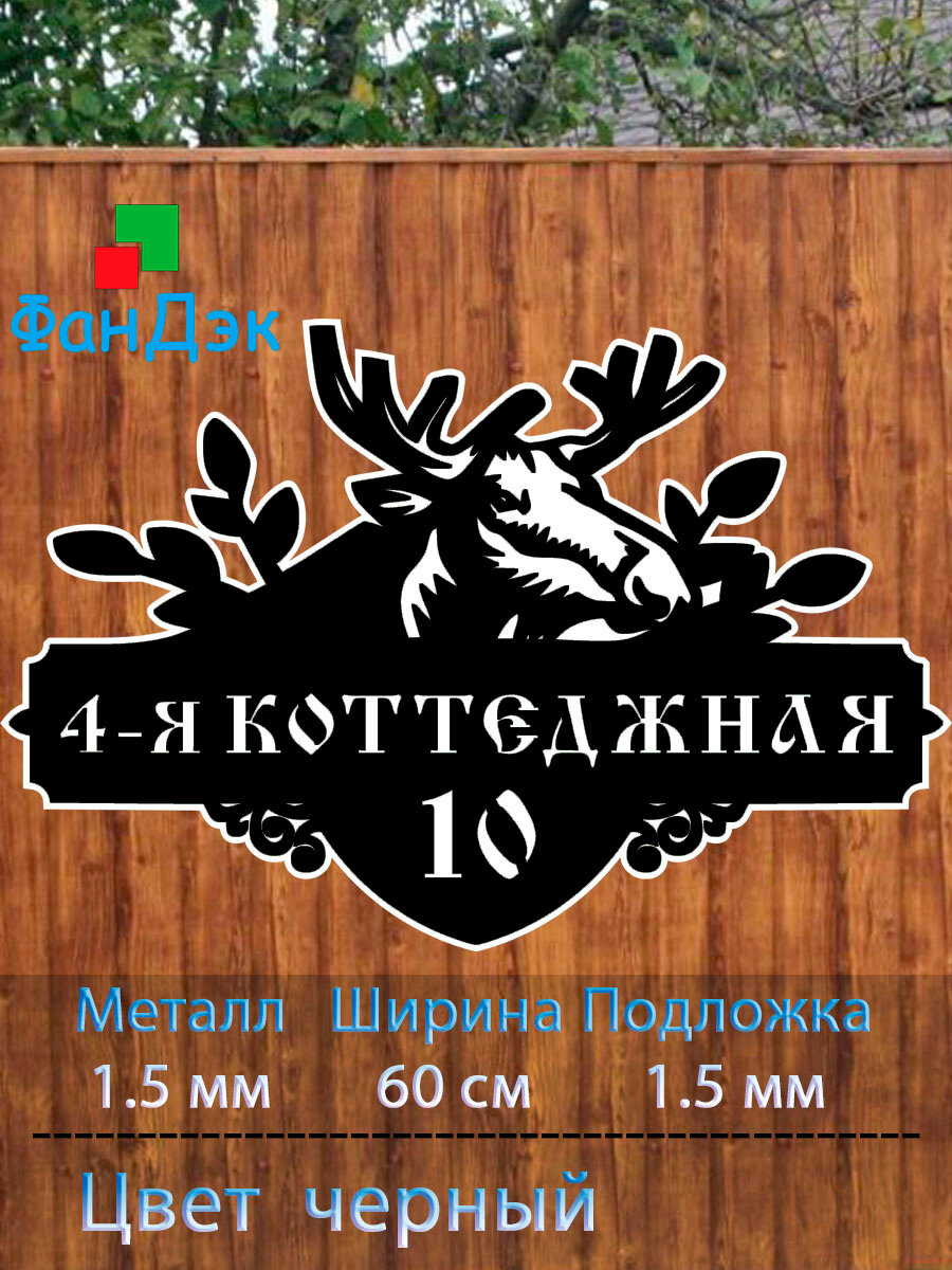 Адресная табличка на дом из металла, домовой знак, Лось с подложкой черная