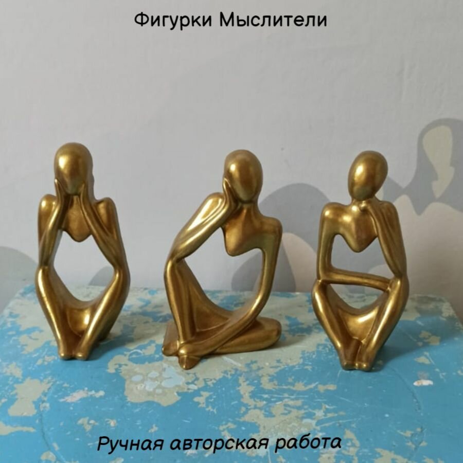 Статуэтки мыслители золотые, фигуры гипсовые для интерьера и декора дома