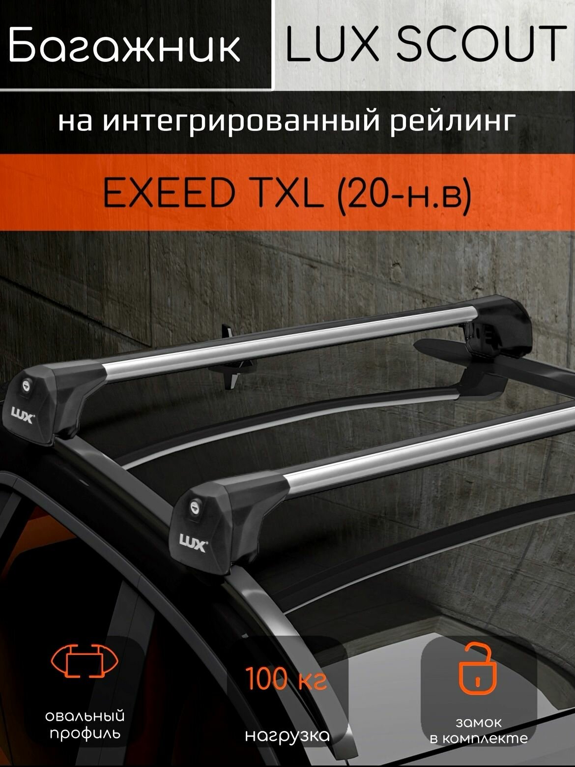 Багажная система LUX SCOUT с интегрированными рейлингами Exeed TXL (2020-н. в) / Поперечины / Эксид ТХЛ 1 поколения