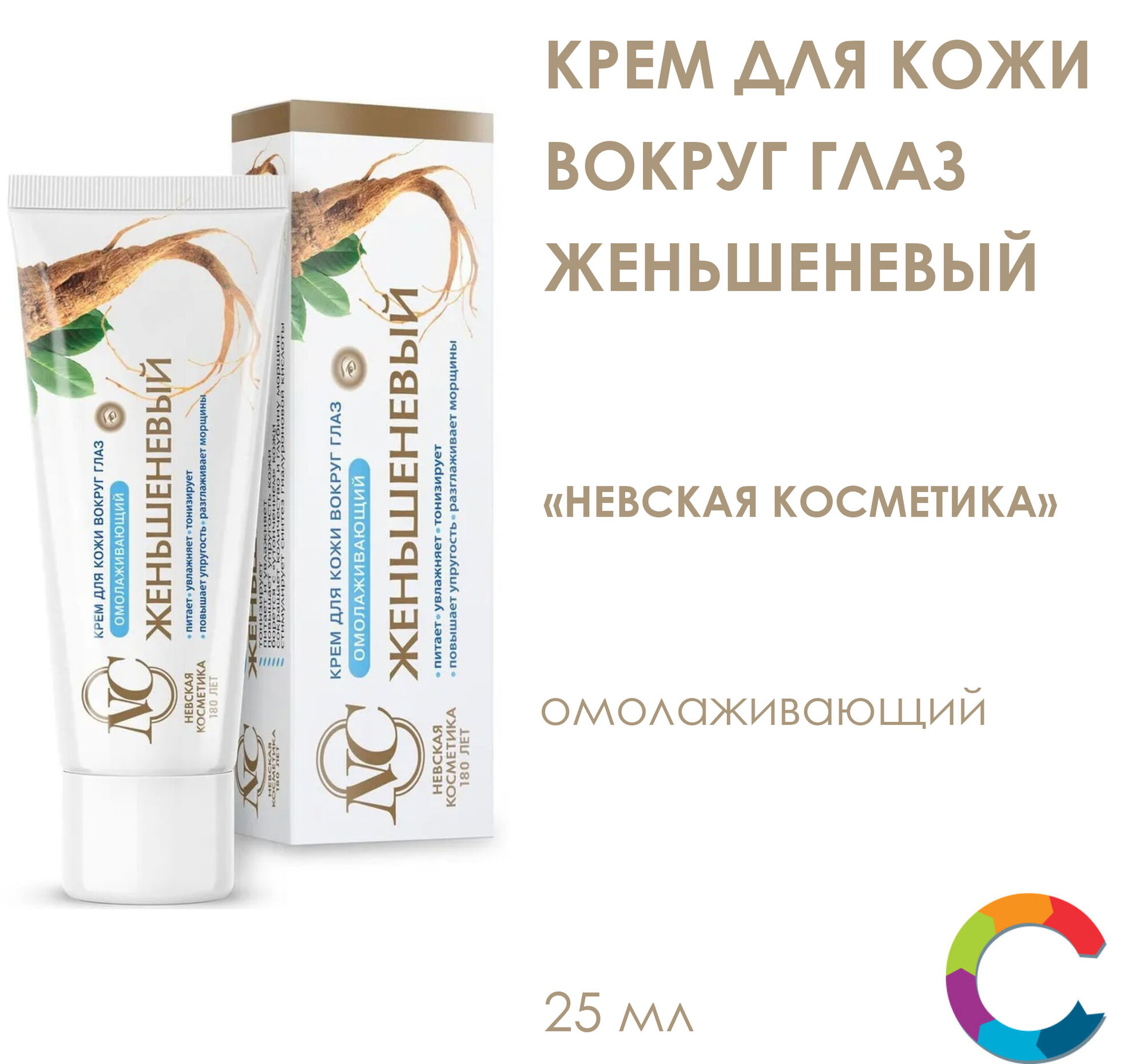 Женьшеневый Крем для кожи вокруг глаз Невская Косметика 25мл